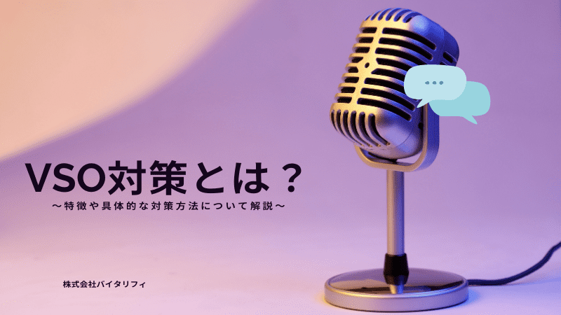 【初心者向け】VSO対策とは？特徴や対策方法について解説！ | アプリ開発ラボマガジン